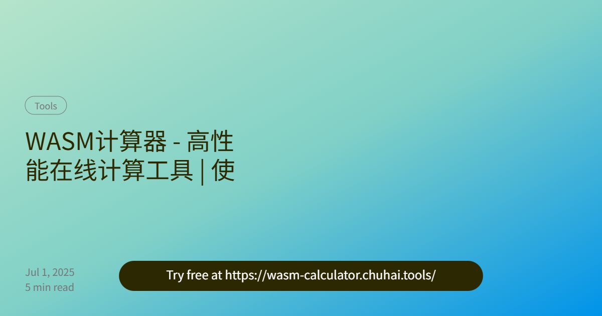 WASM计算器 - 使用WebAssembly构建的高性能在线计算工具 | 简洁易用